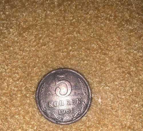 Монетка 5 копеек 1961 года
