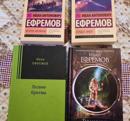 4 книги Ивана Ефремова