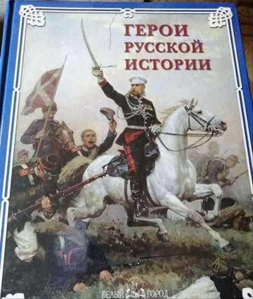 Книга "герои русской истории"