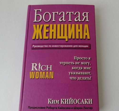 Книга "Богатая женщина" по финансовой грамотности