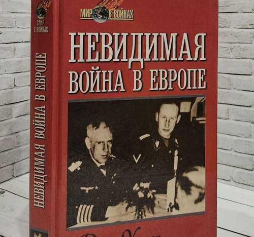80505 Уоллер Джон Невидимая война в Европе 2001
