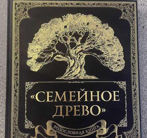 Родословная книга "Семейное древо"