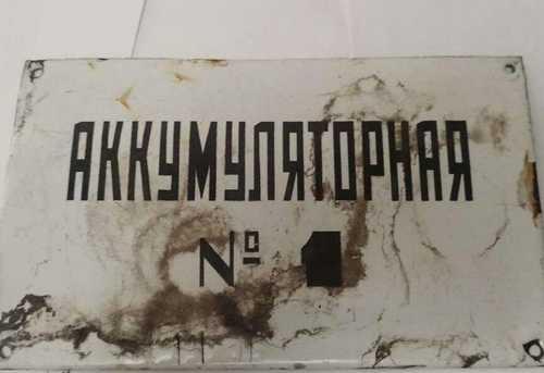 Таблички СССР (Метро) "аккумуляторная" N1,2