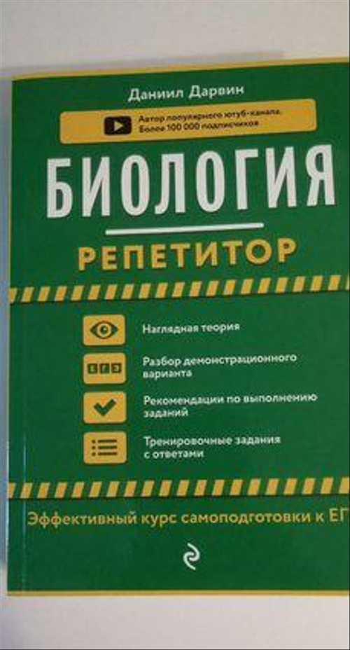 Книга репетитор по биологии. Биология репетитор Даниил Дарвин. Репетитор по биологии Дарвин книга. Дарвин биология ЕГЭ книга. Даниил Дарвин биология репетитор купить.