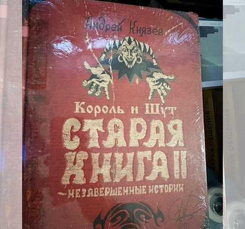 Король и Шут Старая книга I и II