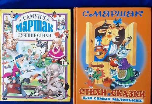 С.Маршак стихи и сказки