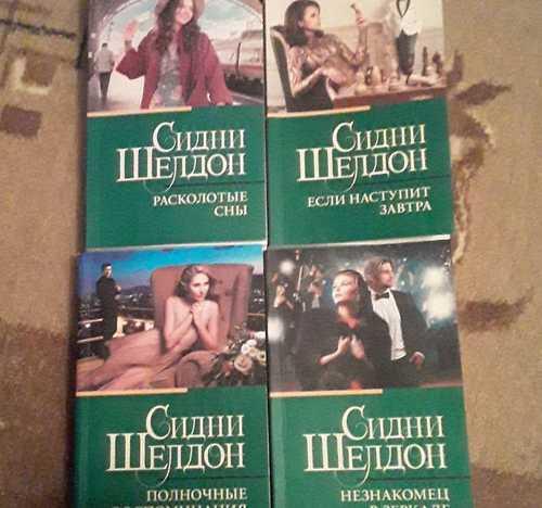 Книги Сидни Шелдон