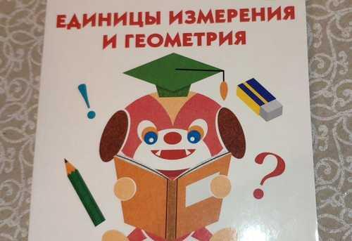 Рабочая тетрадь kumon "Единицы измерения" 2 ур