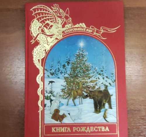 Книгa poждecтва.Зачаpoванный мир