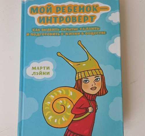 Мой ребенок интроверт (книга)