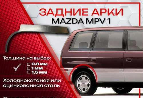 Ремонтные арки на Mazda MPV 1