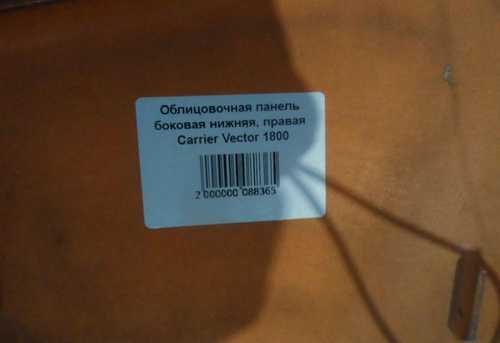 Облицовочная панель боковая нижняя, правая Carrier