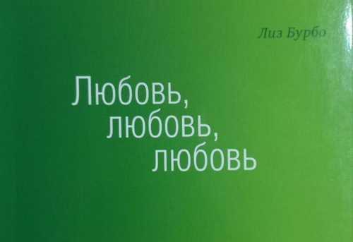 Книга Любовь, любовь, любовь. Лиз Бурбо