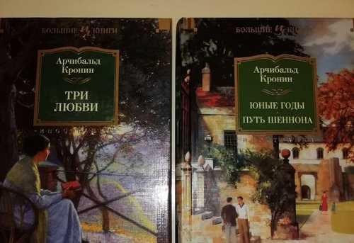 Кронин. Азбука -Иностранка. Большие книги