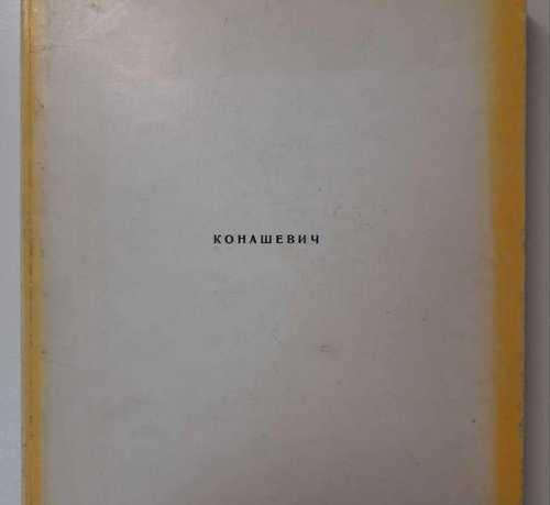 Молок Ю.А. Владимир Михайлович Конашевич