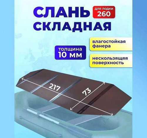 Слань сплошная для лодок 260