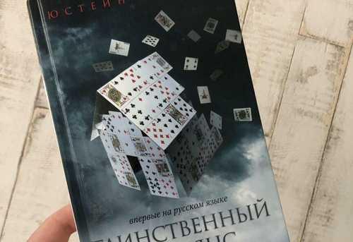 Таинственный пасьянс Юстейн Гордер