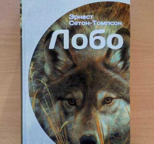 Книга Лобо Эрнест Сетон-Томпсон