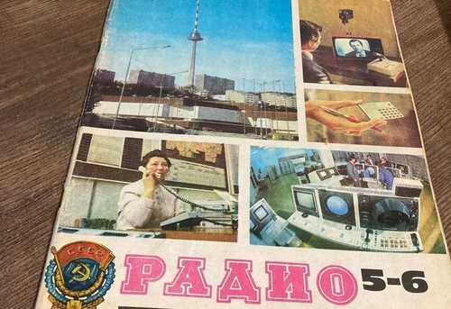 Журнал Радио №5-6 1981 г