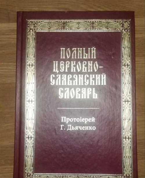 Полный церковно-славянский словарь. Дьяченко