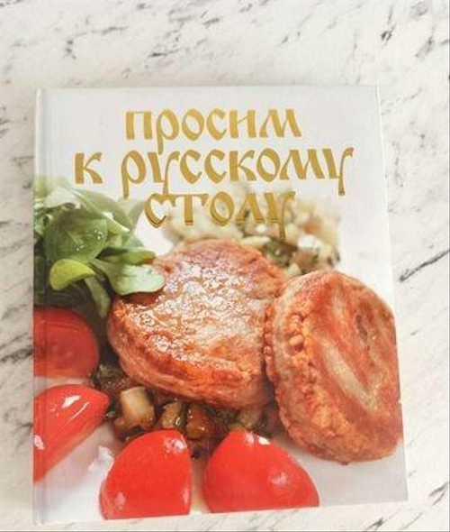 Книга рецептов русской кухни