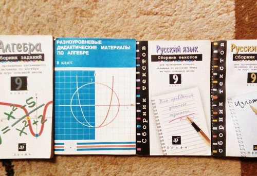 Сборники заданий по алгебре и русскому языку