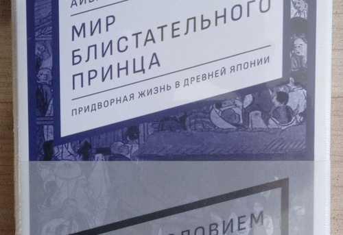 Айван Моррис. «Мир блистательного принца»