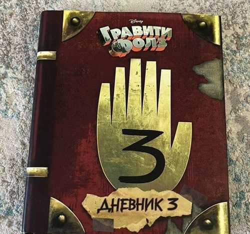 Книга гравити фолз 3