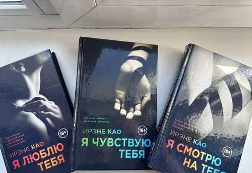 Комплект из 3 книг «Я смотрю на тебя» Ирэне Као