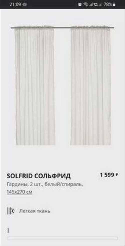 Тюль Икеа IKEA Solfrid 145х270