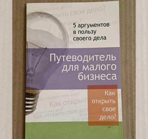 Книга "Путеводитель для малого бизнеса. Как открыт