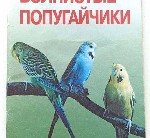 Волнистые попугайчики. Книга