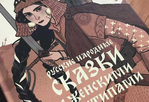 Русские народные сказки с женскими архетипами
