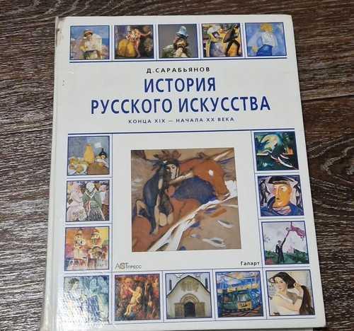 История русского искусства. Сарабьянов Д.В