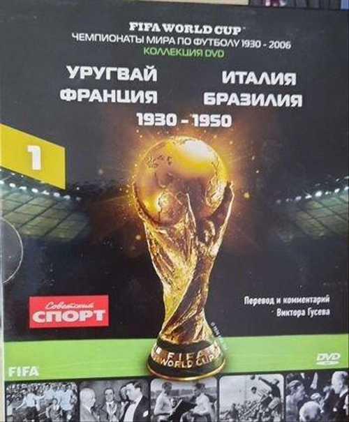 Диски DVD коллекция. Чемпионаты мира по футболу