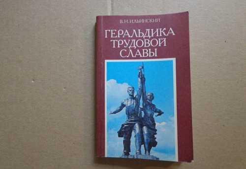 Книга В.Н. Ильинский Геральдика трудовой славы