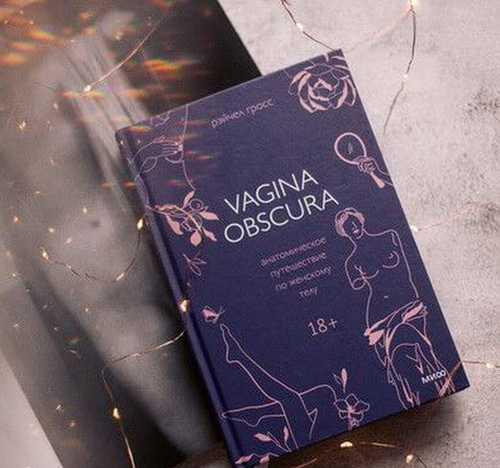 Издательство Миф: vagina obscura