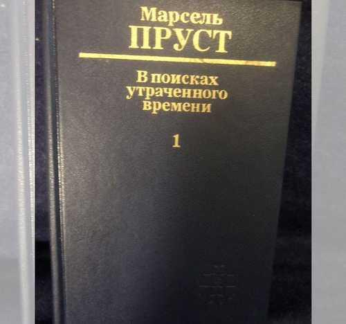 М. Пруст "По направлению к Свану"