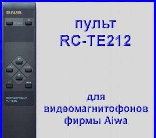 Пульт Aiwa RC-TE212 оригинал, для видеоплейера