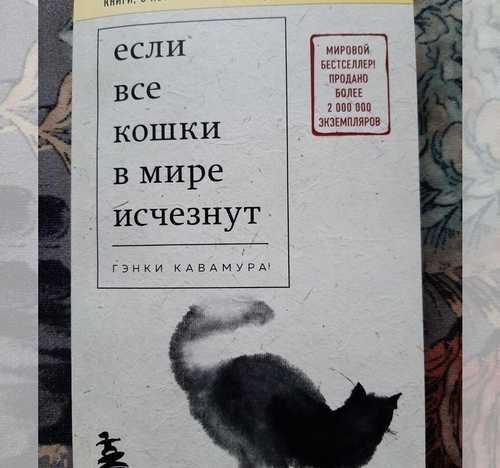 Книга Если все кошки в мире исчезнут. Г.Кавамура