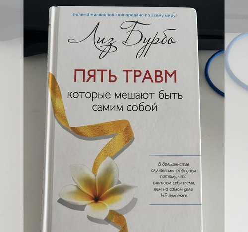 Пять травм Лиз Бурбо