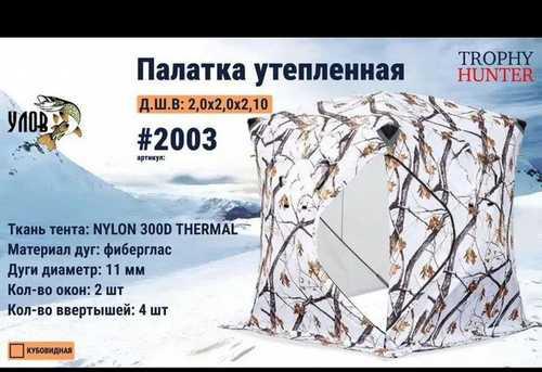 Зимняя палатка куб #2003 утеплённый зимний лес