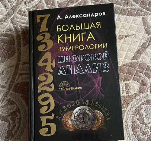 Александров. Большая книга Нумерологии