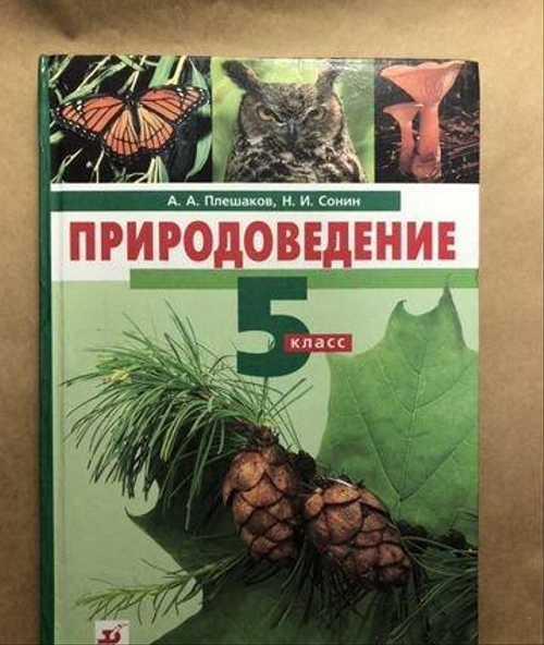 Природоведение 5 класс