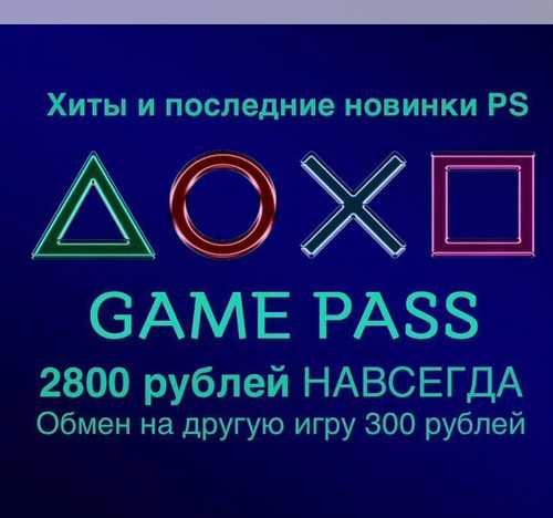 PS pass для PS5 П3 с постоянной активацией