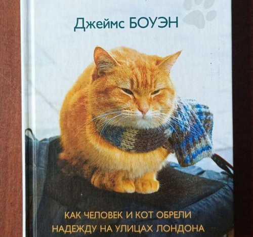 Книга Джеймса Боуэна - Уличный Кот по имени Боб