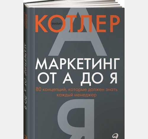 Маркетинг от А до Я. 80 концепций, которые должен
