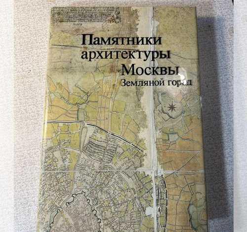 Книга "Памятники архитектуры Москвы"