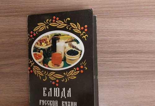 Комплект открыток "Блюда русской кухни"