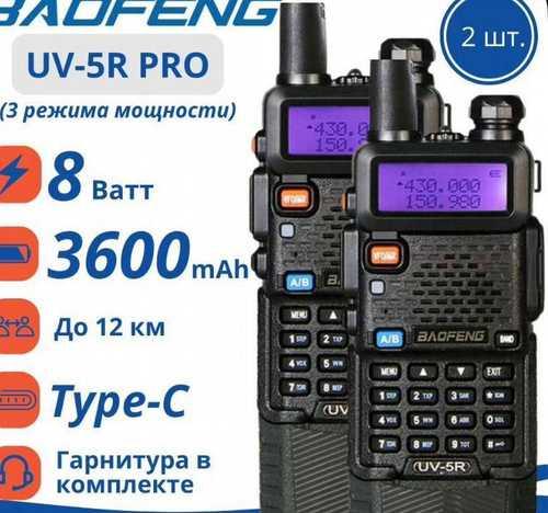 Комплект раций 2 шт Baofeng UV-5R PRO, 8W, 3600 мА